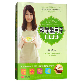 科学坐月子百事通