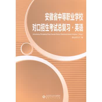 安徽省中等职业学校对口招生考复习·英语陈远清外语学习9787566408037 英语课职业高中参考资