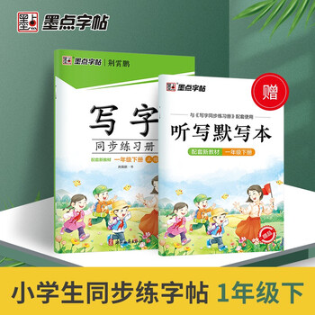 墨点字帖 2022春小学生语文一年级下册写字同步练习册 荆霄鹏楷书铅笔笔顺笔画字帖 赠听写默写本