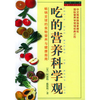 吃的营养科学观【正版图书，售后无忧】