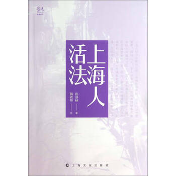 读城系列：上海人活法