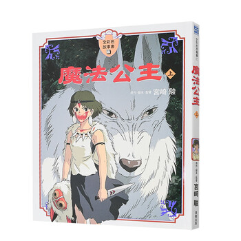 魔法公主（上）【全彩故事書】 港台原版 宫崎骏 童话漫画 幽灵公主
