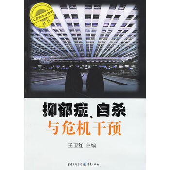 抑郁症.与危机干预 王卫红