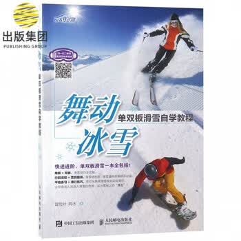 舞动冰雪(单双板滑雪自学教程)