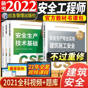 预售应急管理部出版社2022中级注册安全工程师2022教材 2022中级注安师教材建筑施工化工其他煤矿金属冶炼金属非金属矿山道路自选 建筑安全 教材4本