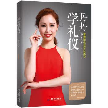 丹丹学礼仪【正版图书】