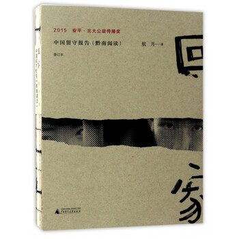 回家(中国留守报告黔南阅读修订本)