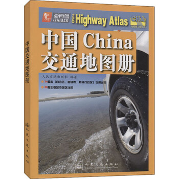 中国交通地图册 人民交通出版社 编 书籍