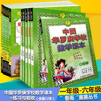 正版 春雨教育奥赛丛书 小学奥数一二三四五六年级 华罗庚数学课本练习与验收+中国华罗庚学校数学课本 一年级数学课本
