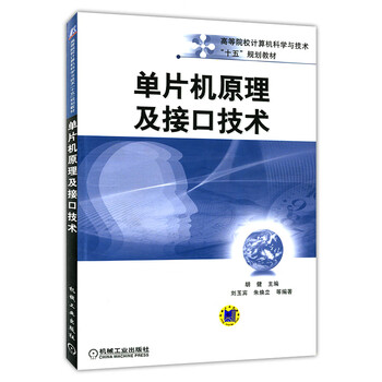 单片机原理及接口技术 高等院校计算机科学与技术十五规划教材 胡健 主编 机械工业