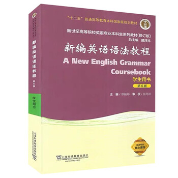 正版 新编英语语法教程学生用书第6版 英语语法书章振邦 新世纪高等院校英语专业本科生新编英语语法书