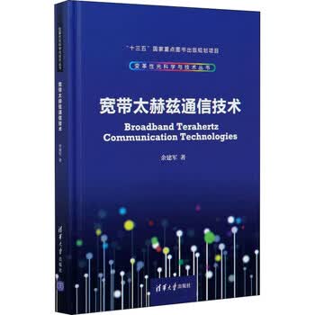 宽带太赫兹通信技术