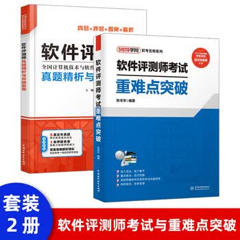 软件评测师真题精析与命题密卷（全国计算机技术与软件专业技术资格考试）