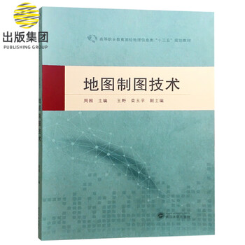 地图制图技术(高等职业教育测绘地理信息类十三五规划教材)