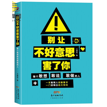 别让不好意思害了你(做个敢想敢说敢做的人)