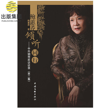 鲍蕙荞倾听同行--中外钢琴家访谈录(第二集)