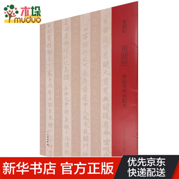 黄庭经(唐临本与宋拓本)/双观帖