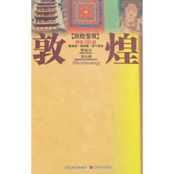 敦煌鉴赏精选50窟【正版图书】
