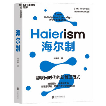 【包邮】海尔制：物联网时代的新管理范式