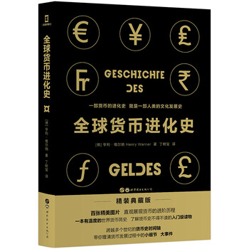 [正版图书]（简策博文）全球货币进化史
