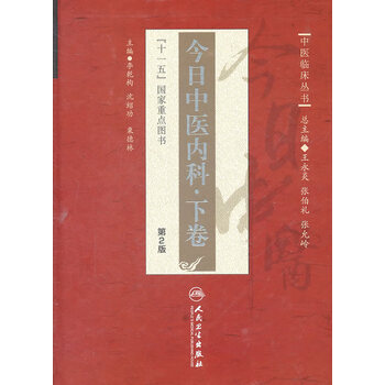 今日中医内科 下卷  第二版 李乾构 等 人民卫生出版社 9787117138642