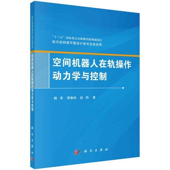 空间机器人在轨操作动力学与控制