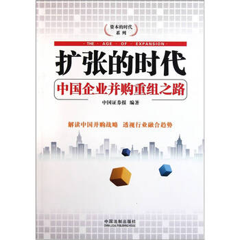 扩张的时代中国企业并购重组之路（双色图文版） 中国证券报
