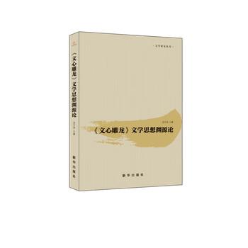 《文心雕龙》文学思想渊源论