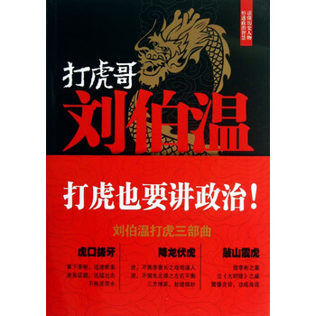 打虎哥刘伯温