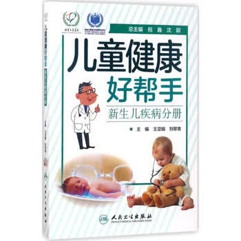 儿童健康好帮手新生儿疾病分册