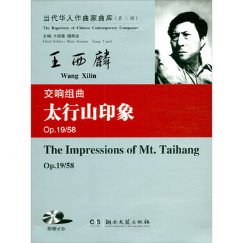 交响组曲<太行山印象>（Op.19/58）/当代华人作曲家曲库（第二辑）（附光盘）