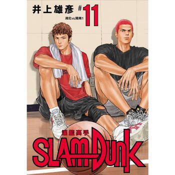 灌籃高手新裝再編版11 灌篮高手新装再编版11 港台原版