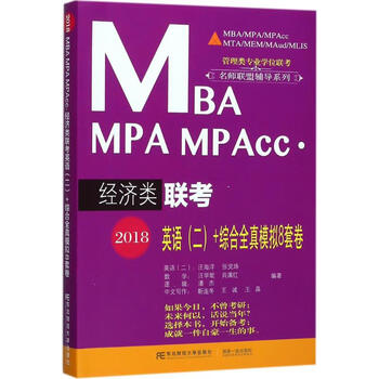 MBA MPA MPAcc·经济类联考英语(二)+综合全真模拟8套卷
