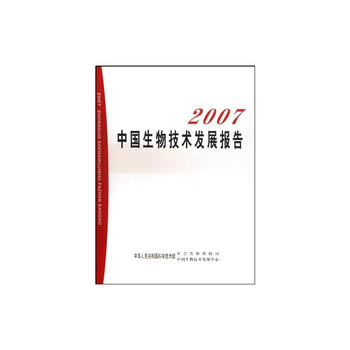 2007中国生物技术发展报告