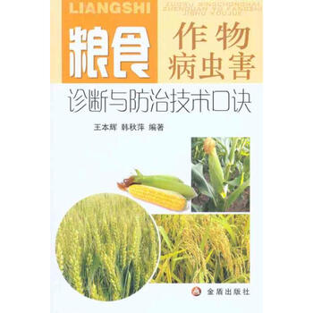 粮食作物病虫害诊断与防治技术口诀