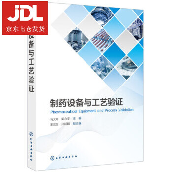 制药设备与工艺验证 马义岭,郭永学王云宝,孙聪聪 9787122333445