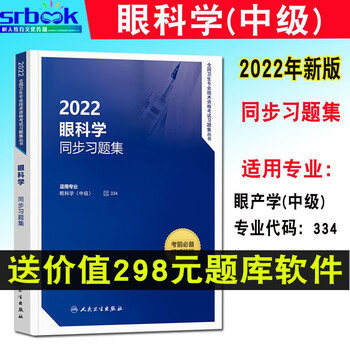 人卫版2022年眼科学主治医师同步习题集全套眼科学中级五官科主治医师全国卫生专业技术资格考试辅导用书人民卫生出版社9787117323901
