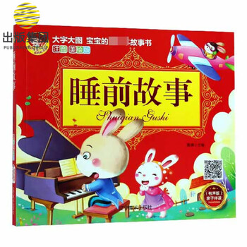 睡前故事(注音美绘版有声版)/宝宝的第一本故事书