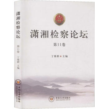 潇湘检察论坛 第11卷