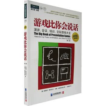 直发 游戏比你会说话:演讲、会议、培训、交际游戏大全,爱德华斯坎奈儿,约翰纽斯特洛姆,企业管