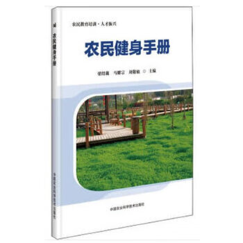 农民健身手册 梁绍藕,马耀宗,刘敬敏 中国农业科学技术出版社 9787511644060