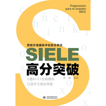 西班牙语国际估综合测试SIELE高分突破