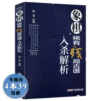 【包邮】象棋书籍入门与象棋布局精要象棋棋谱基本杀法与残局功夫精要运用大全入门教程 象棋稀有残局古谱入杀解析 定价35