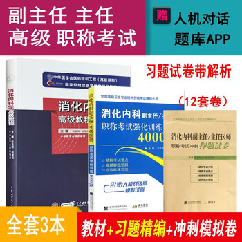 2022消化内科学高级教程消化内科副主任主任医师职称考试教材习题集模拟题正高副高高级卫生考试