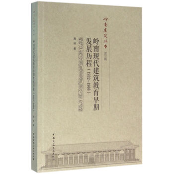 岭南建筑教育早期发展历程（1932-1966）
