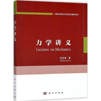 力学讲义 赵亚溥 著 科学出版社