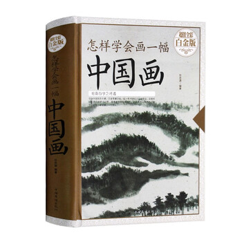 怎样学会画一幅中国画（超值全彩 白金版）