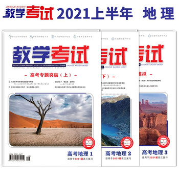 订阅2021年上半年教学考试杂志1 2 3 高考 地理