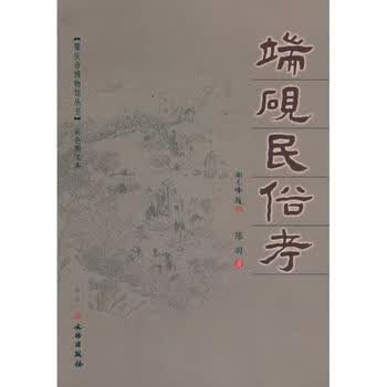 端砚民俗考 陈羽 作 书籍