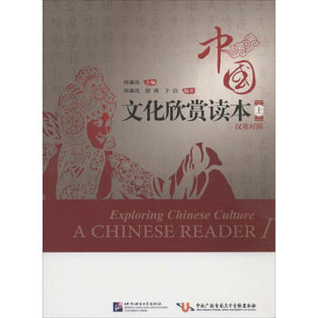 中国文化欣赏读本(上)   书籍